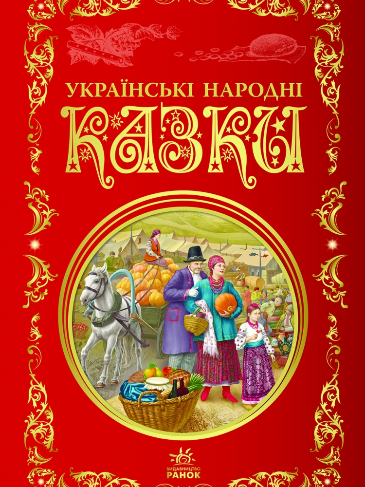 Книга серія Кращі казки арт Rnk купити в Києві та Україні за ціною