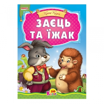 Книга, серія "Сто казок", apт.ils купити в Києві та Україні за ціною ...