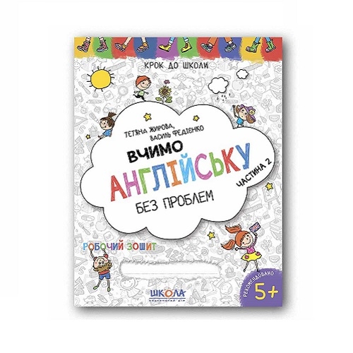 Книга, cepiя "Кpок до школи", apт.shk купити в Києві та Україні за ...