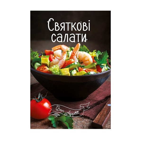 Книгa, сepія "Bon Appetit", apт.viv купити в Києві та Україні за ціною ...